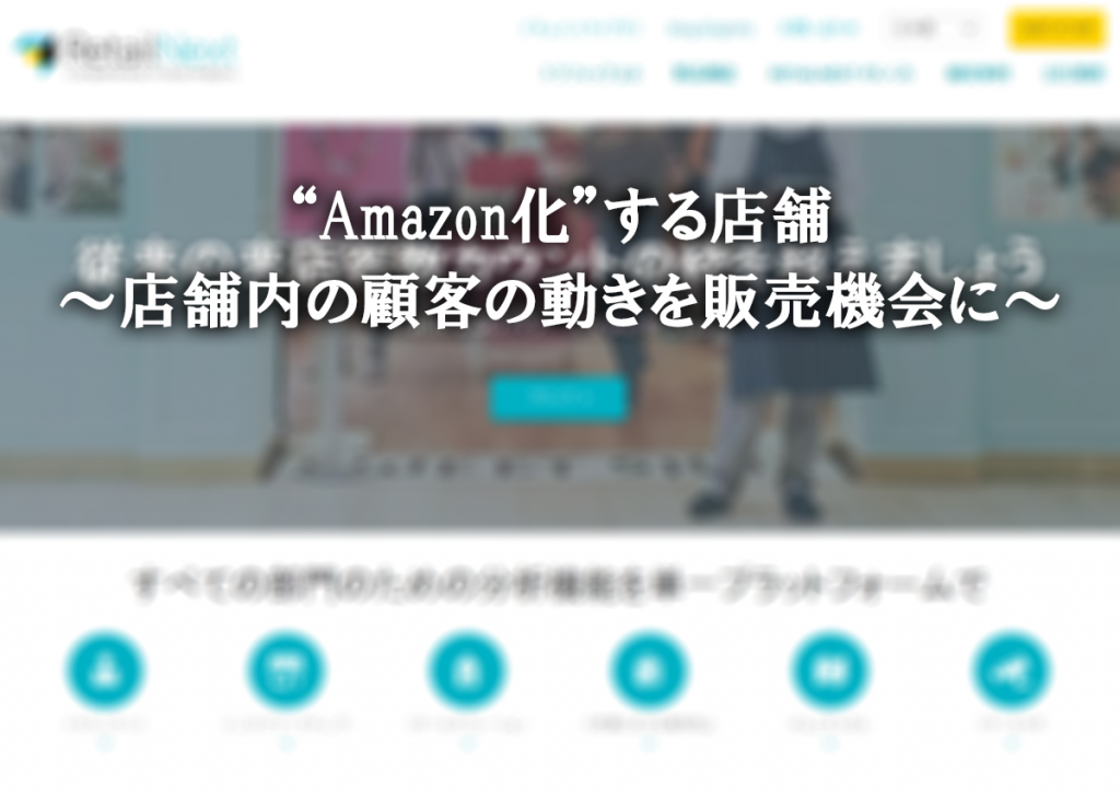 ネットショップと同様に店舗でもAIが商品をリコメンドする「RetailNext」社のサービス | クラウド防犯カメラ・監視カメラの設置工事 ...